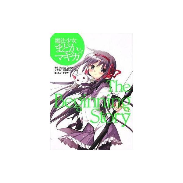 商品名：中古アニメムック ≪アニメ・漫画系書籍≫ 魔法少女まどか☆マギカ The Beginning Story