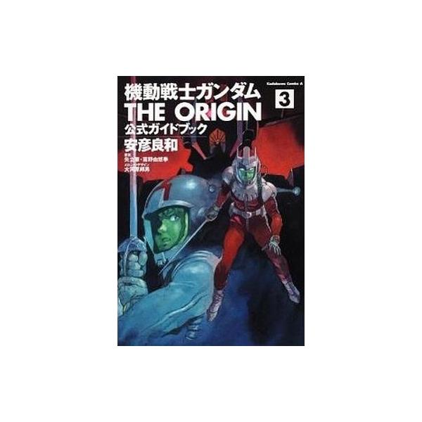 商品名：中古アニメムック ≪アニメ・漫画系書籍≫ 機動戦士ガンダム THE ORIGIN 公式ガイドブック3