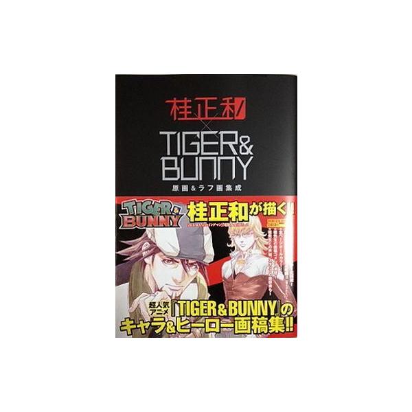 商品名：中古アニメムック ≪アニメ・漫画系書籍≫ 桂正和×TIGER＆BUNNY 原画＆ラフ画集成[初回特典版]■商品詳細近未来の街を舞台に圧倒的クオリティで描かれるスーパーヒーローアクションアニメ 『TIGER＆BUNNY』。キャラクター...