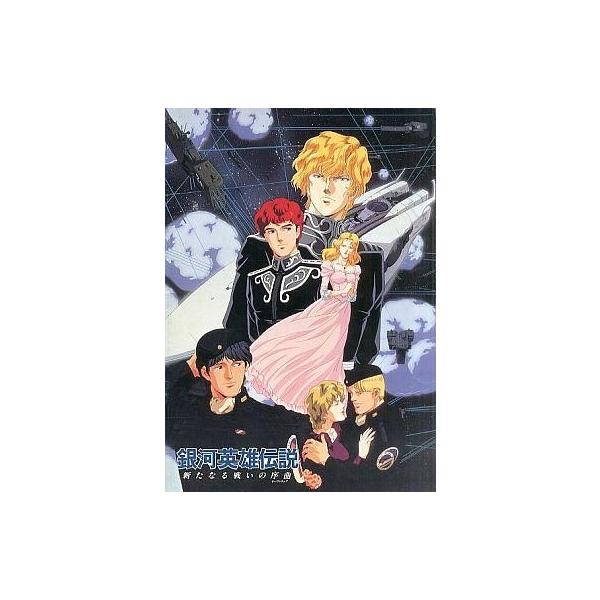 商品名：中古パンフレット ≪パンフレット≫ パンフレット 銀河英雄伝説 新たなる戦いの序曲