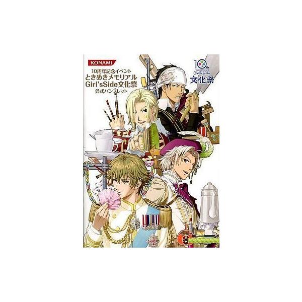 商品名：中古パンフレット ≪パンフレット≫ パンフレット 10周年記念イベント ときめきメモリアル Girl’sSide 文化祭 公式パンフレット40ページ仕様/イベント会場にて限定販売されたパンフレットになります。