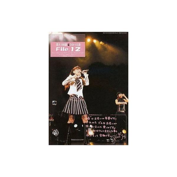 商品名：中古アニメムック ≪会報誌（※声優）≫ 堀江由衣 / 黒ネコ同盟 ひみつ文書 File.12(Yui Horie Official Fan Club since 2001.April)8ページ仕様声優 堀江由衣さんのファンクラブ会報...