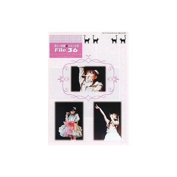 商品名：中古アニメムック ≪会報誌（※声優）≫ 堀江由衣 / 黒ネコ同盟 ひみつ文書 File.36(Yui Horie Official Fan Club since 2001.April)16ページ仕様声優 堀江由衣さんのファンクラブ会...