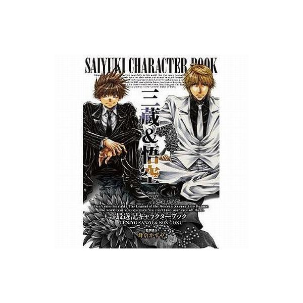 商品名：中古アニメムック ≪アニメ・漫画系書籍≫ 最遊記キャラクターブック 三蔵＆悟空95ページ仕様