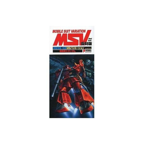 商品名：中古アニメムック 模型情報 別冊 MSバリエーション・ハンドブック 復刻版機動戦士ガンダム MOBILE SUIT VARIATION MSV Hand Book 復刻版