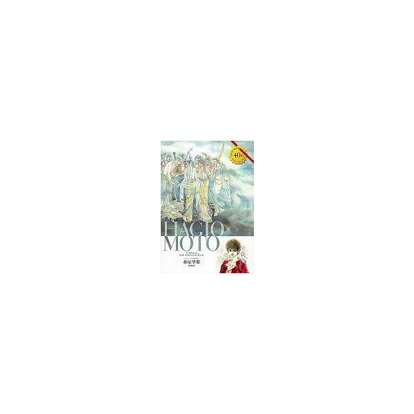 商品名：中古アニメムック ≪イラスト画集≫ デビュー40周年記念 萩尾望都 原画展 HAGIO MOTO 公式図録96ページ仕様