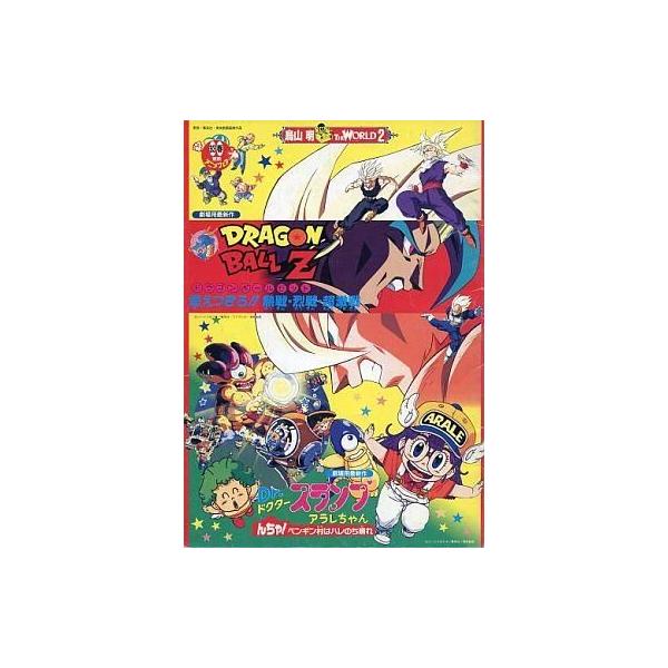 商品名：中古パンフレット ≪パンフレット≫ パンフレット 東映アニメフェア’93春 ドラゴンボールZ / Dr.スランプアラレちゃん32ページ仕様/鳥山明 THE WORLD2/ドラゴンボールZ 燃えつきろ！熱戦・烈戦・超激戦/Dr.スラン...