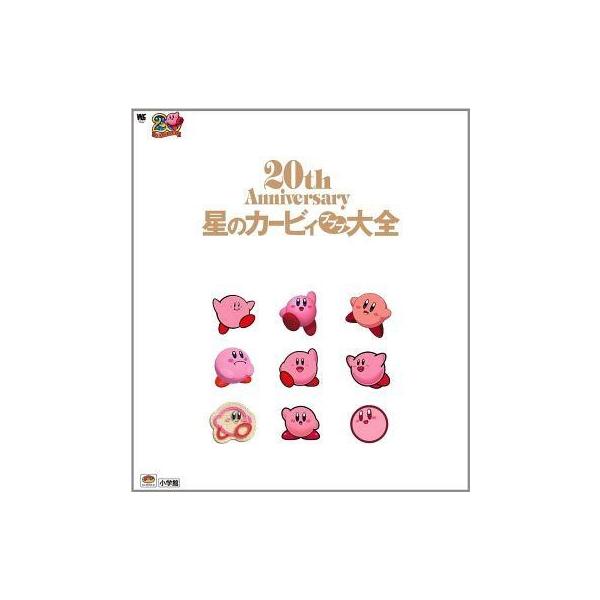 商品名：中古アニメムック ≪コンシューマゲーム書籍≫ 星のカービィ プププ大全： 20th Anniversary239ページ仕様