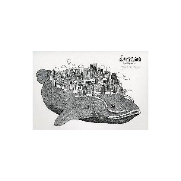 商品名：中古アニメムック ≪イラスト画集≫ 米津玄師(Kenshiyonezu) diorama セルフライナーノーツ 特典32ページ仕様こちらの商品は、CD「米津玄師 / diorama」のアニメイト購入特典小冊子のみとなります。