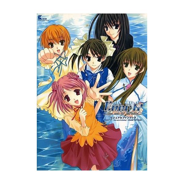 商品名：中古アニメムック ≪コンシューマゲーム書籍≫ Ever17〜the out of infinity〜 ビジュアルファンブック