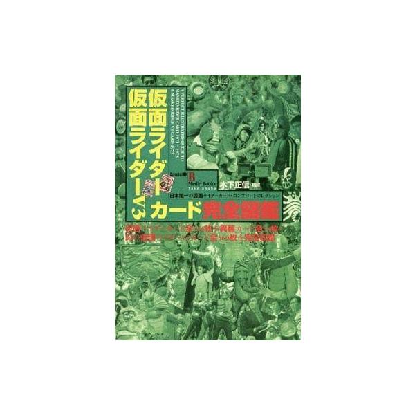 商品名：中古アニメムック 仮面ライダー・仮面ライダーV3カード 完全図鑑320ページ仕様/日本唯一の仮面ライダーカード・コンプリートコレクション