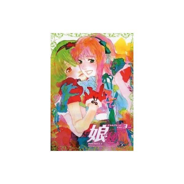 商品名：中古アニメムック ≪アニメ・漫画系書籍≫ 娘○秘 にゃんクレっとFile3 MACROSS F Official creator’s magazine42ページ仕様
