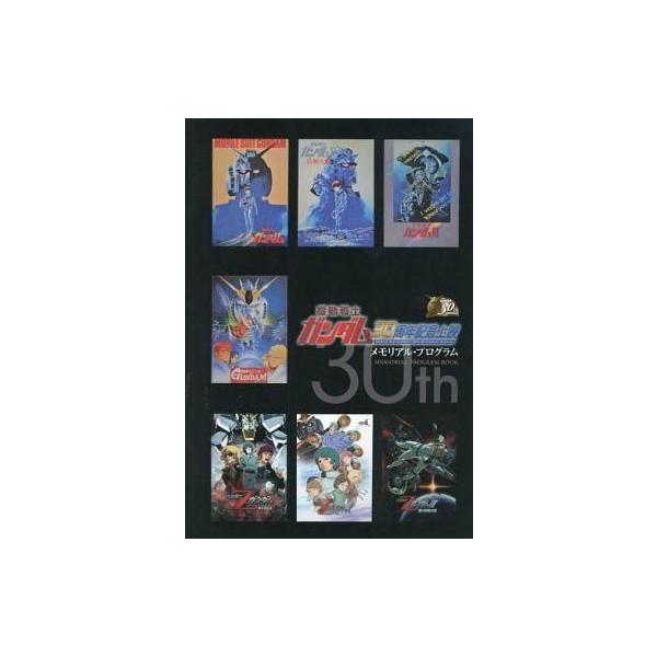 商品名：中古パンフレット ≪パンフレット≫ パンフレット 機動戦士ガンダム 30周年記念上映 メモリアル・プログラム32ページ仕様こちらの商品は映画「機動戦士ガンダム 30周年記念上映」の公式パンフレットです。