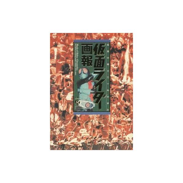 商品名：中古アニメムック 仮面ライダー画報 仮面の戦士三十年の歩み256ページ仕様全仮面ライダーはもとより、マシーンやヒロイン、おやっさん、さらにはライダーの敵組織、大幹部、怪人は完全網羅した決定版!!写真掲載点数は1500点以上!!