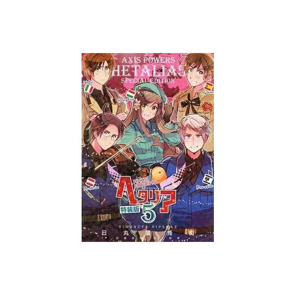商品名：中古アニメムック ≪リーフレット・小冊子≫ ヘタリア Axis Powers(5)特装版 小冊子32ページ仕様/非売品こちらの商品はコミック『ヘタリア Axis Powers(5)限定版』に付属する小冊子のみです。中古注意事項：※商...