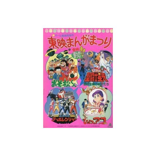 商品名：中古パンフレット ≪パンフレット≫ パンフレット 東映まんがまつり おそ松くん/聖闘士星矢/ターボレンジャー/ひみつのアッコちゃん28ページ仕様/オール劇場用新作(収録タイトル)おそ松くん聖闘士星矢 -最終聖戦の戦士たち高速戦隊ター...