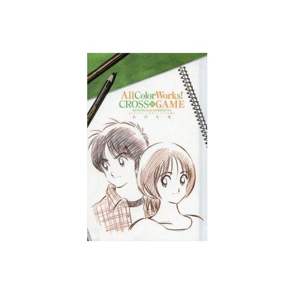 商品名：中古アニメムック ≪アニメ・漫画系書籍≫ All Color Works! CROSS GAME クロスゲーム全カラーイラスト集64ページ仕様/著者：あだち充/非売品こちらの商品はコミック『クロスゲーム 17巻 初回限定版』に付属す...