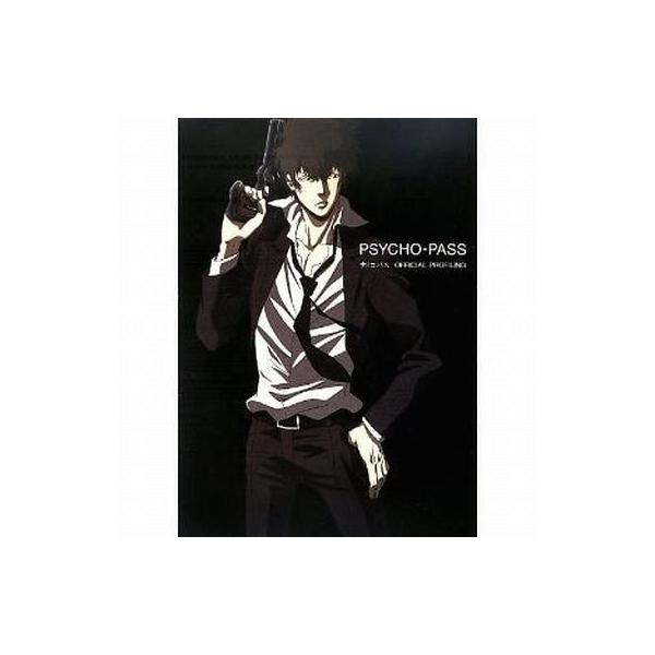 商品名：中古アニメムック ≪アニメ・漫画系書籍≫ PSYCHO‐PASS サイコパス OFFICIAL PROFILING ■商品詳細160ページ仕様最速コンプリート公式ガイドブック登場!メインキャラのプロフィールを脚本チーム・虚淵玄(ニト...