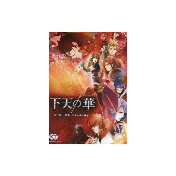 商品名：中古アニメムック ≪乙女ゲーム書籍≫ 下天の華 ステラセット特典 スペシャル小冊子30ページ仕様こちらは「下天の華 トレジャーBOX ★ステラセット」の特典小冊子単品です。