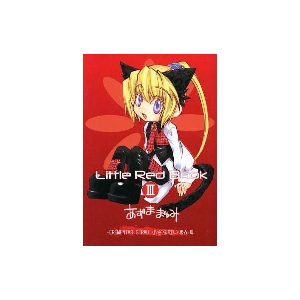 商品名：中古アニメムック ≪アニメ・漫画系書籍≫ Little Red Book III -EREMENTAR GERAD 小さな紅いほん III-16ページ仕様こちらの商品はコミック『EREMENTAR GERAD 14巻 初回限定版』に...