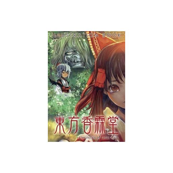 商品名：中古アニメムック ≪アニメ・漫画系書籍≫ 「東方香霖堂ーCuriosities of Lotus Asia」 ILLUSTRATION BOOK12ページ仕様こちらの商品は「東方香霖堂〜Curiosities of Lotus As...