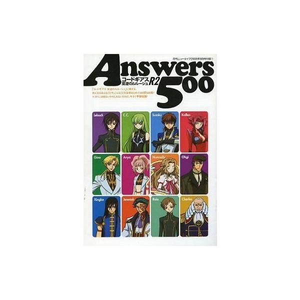 商品名：中古アニメムック ≪アニメ・漫画系書籍≫ Answers500 コードギアス 反逆のルルーシュR2 (月刊ニュータイプ 2008年8月号第1付録)20ページ仕様「コードギアス 反逆のルルーシュ」に関する、気になるあんなことや、こんな...