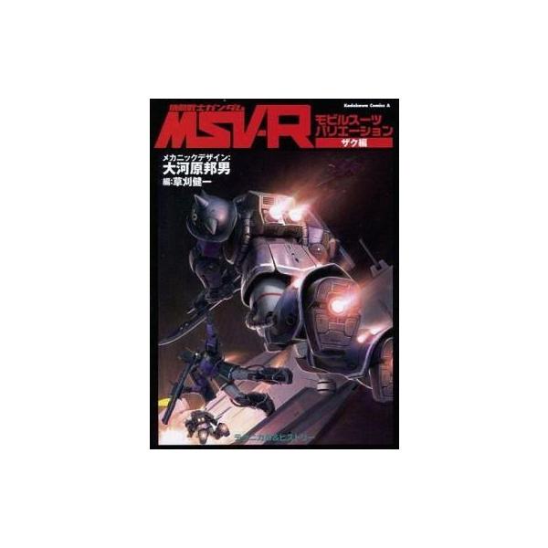 商品名：中古アニメムック ≪アニメ・漫画系書籍≫ 機動戦士ガンダム MSV-R モビルスーツバリエーション ザク編160ページ仕様中古商品につきましてはシリアルコードは保証対象外とさせて頂きます。予め了承の上、お買い求め下さい。中古注意事項...