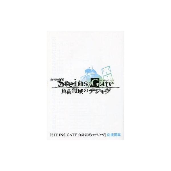 商品名：中古アニメムック ≪アニメ・漫画系書籍≫ 劇場版 シュタインズゲート『STEINS;GATE 負荷領域のデジャヴ』 応援画集32ページ仕様こちらの商品はアニメ映画『劇場版 STEINS；GATE 負荷領域のデジャヴ』のグッズ付き前売...