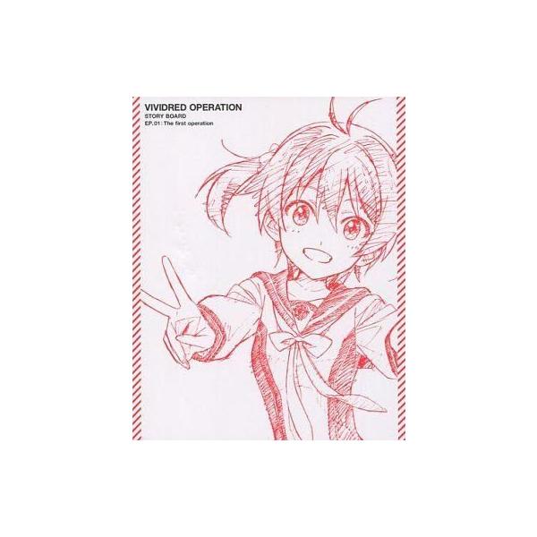 商品名：中古アニメムック ≪アニメ・漫画系書籍≫ VIVIDRED OPERATION STORY BOARD EP.01：The first operation 特典162ページ仕様/複製絵コンテ集(第1話)こちらの商品はDVD/Blu-...