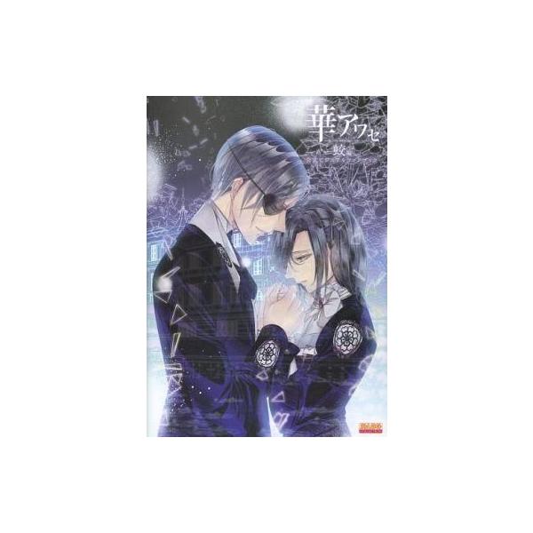 商品名：中古アニメムック ≪乙女ゲーム書籍≫ 華アワセ 公式ビジュアルファンブック■商品詳細128ページ仕様B’s-LOG10周年記念作品『華アワセ』の公式ビジュアルファンブック。キャラクターデザイン・由良氏の描き下ろし表紙イラストをはじめ...