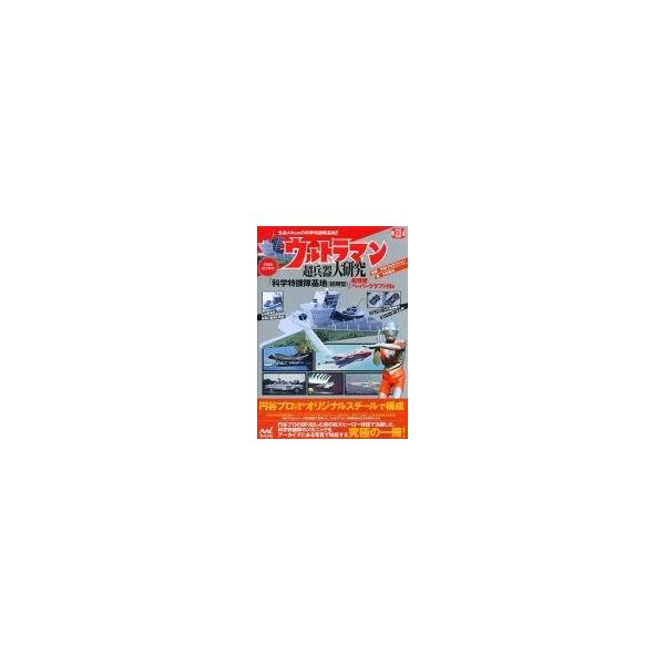 商品名：中古アニメムック ≪リーフレット・小冊子≫ ウルトラマン超兵器大研究 『科学特捜隊基地 初期型』超精密ペーパークラフト付き■商品詳細48ページ仕様円谷プロに現存するオリジナルスチールで構成。付属の科学特捜隊基地ペーパークラフトは、円...
