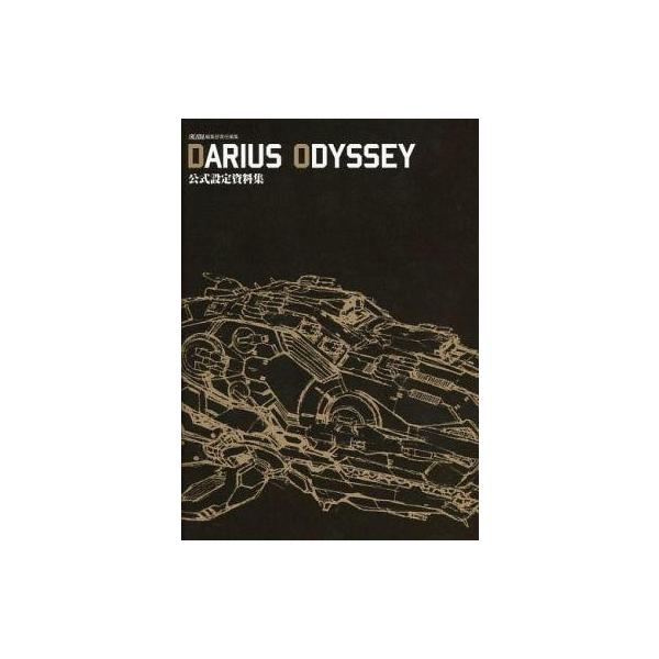 商品名：中古アニメムック ≪設定資料集≫ DARIUS ODYSSEY 公式設定資料集■商品詳細160ページ仕様ダライアスシリーズの集大成といえる設定資料集が発売!!PSP版『ダライアスバースト』までが収録されていた非売品アイテム「DARI...