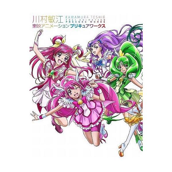 商品名：中古アニメムック ≪アニメ・漫画系書籍≫ 川村敏江 東映アニメーションプリキュアワークス■商品詳細208ページ仕様「スマイルプリキュア! 」「Yes!プリキュア5」「Yes!プリキュア5GoGo!」の魅力満載! 「プリキュアオールス...