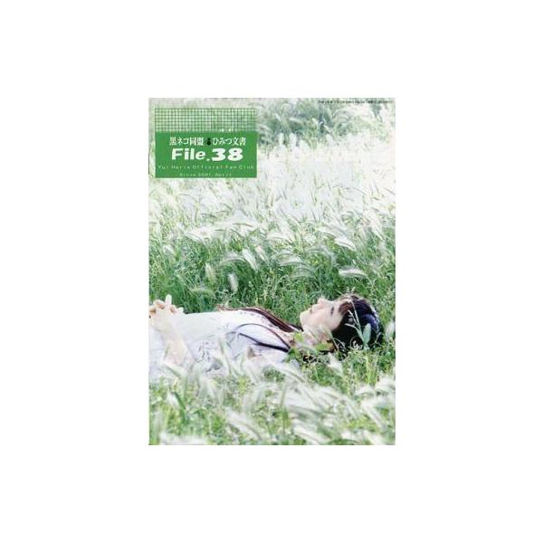 商品名：中古アニメムック ≪会報誌（※声優）≫ 堀江由衣 / 黒ネコ同盟 ひみつ文書 File.38(Yui Horie Official Fan Club since 2001.April)12ページ仕様声優 堀江由衣さんのファンクラブ会...
