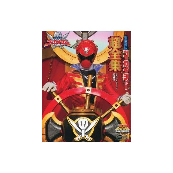 商品名：中古アニメムック 愛蔵版 海賊戦隊ゴーカイジャー超全集116ページ仕様/スーパー戦隊シリーズ/てれびくんデラックスこちらの商品はDVD＆Blu-ray『TVシリーズ 海賊戦隊ゴーカイジャーVOL.12 超全集スペシャルボーナスパック...