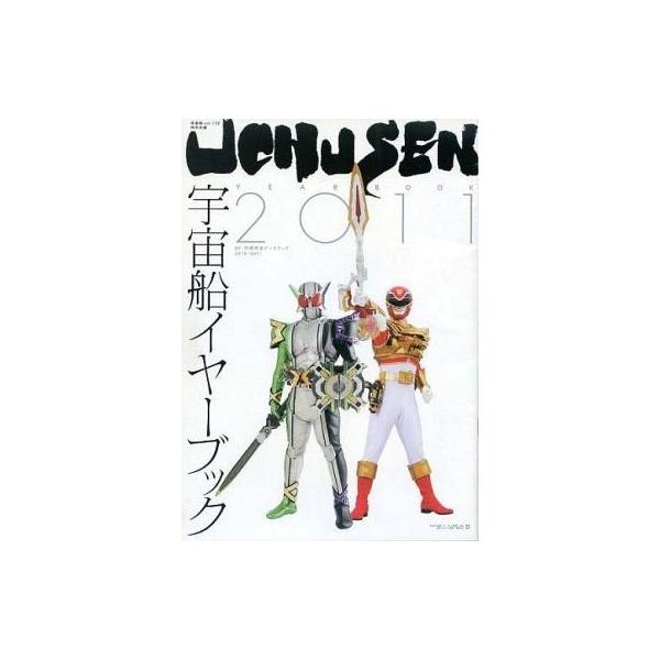 商品名：中古アニメムック 宇宙船イヤーブック 2011 SF・特撮完全データブック 2010-201136ページ仕様/UCHUSEN YEAR BOOK 2011こちらの商品は『宇宙船 Vol.132号』の特別付録冊子単品です。中古注意事項...