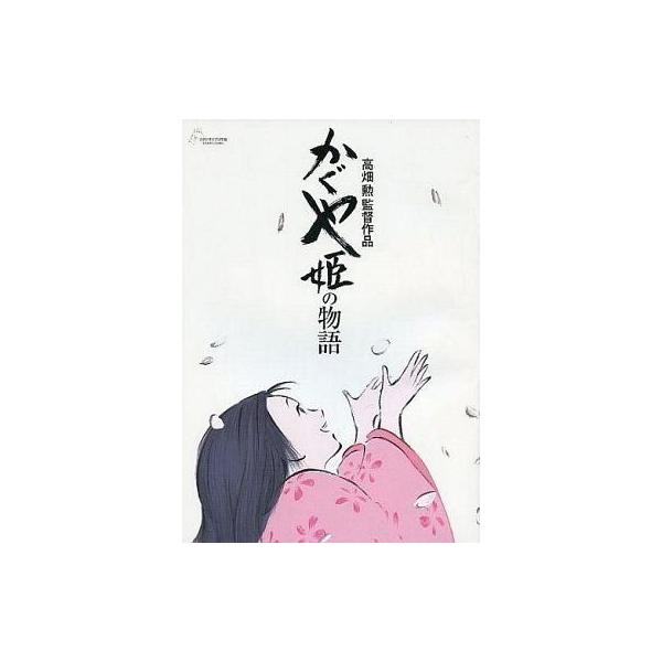 商品名：中古パンフレット ≪パンフレット≫ パンフレット かぐや姫の物語36ページ仕様/高畑 勲 監督作品こちらの商品はアニメ映画『かぐや姫の物語』の公式パンフレットです。
