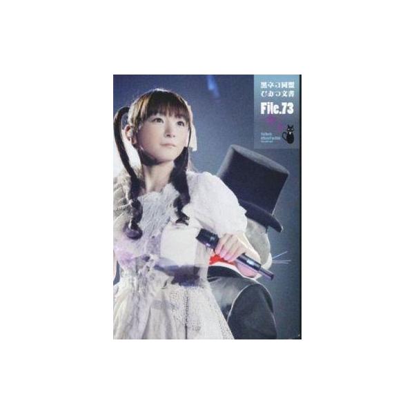 商品名：中古アニメムック ≪会報誌（※声優）≫ 堀江由衣 / 黒ネコ同盟 ひみつ文書 File.73(Yui Horie Official Fan Club since 2001.April)26ページ仕様声優 堀江由衣さんのファンクラブ会...