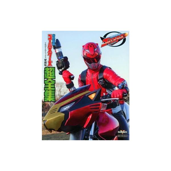 商品名：中古アニメムック 愛蔵版 特命戦隊ゴーバスターズ 超全集100ページ仕様/スーパー戦隊シリーズ/てれびくんデラックスこちらの商品はDVD『帰ってきた特命戦隊ゴーバスターズVS動物戦隊ゴーバスターズ 超全集版[初回生産限定]』の付属特...