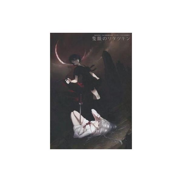 商品名：中古アニメムック ≪アニメ・漫画系書籍≫ 隻眼のリタツキン Innocent Grey×Liar-soft B.G.M Festival コレボレーション記念冊子40ページ仕様こちらの商品は2012年9月22・23日ZEPP TOK...