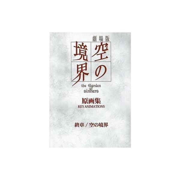 商品名：中古アニメムック ≪アニメ・漫画系書籍≫ 劇場版「空の境界」原画集 終章/空の境界172ページ仕様こちらの商品はコミックマーケット79(C79)のufotableブースにて販売された原画集です。
