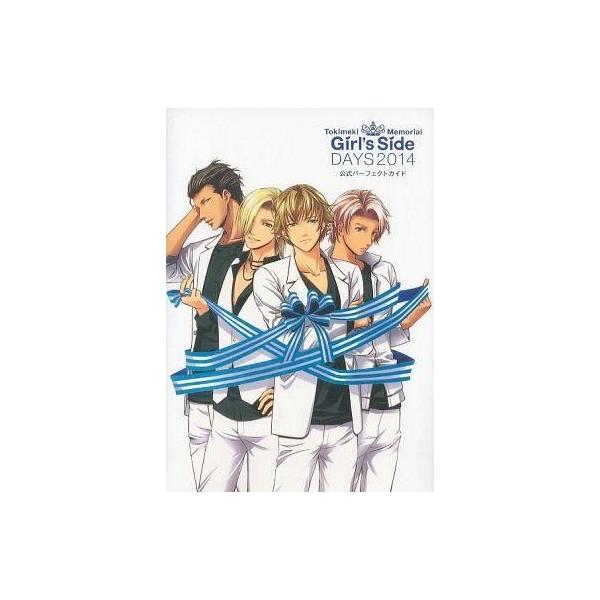 商品名：中古アニメムック ≪アニメ・漫画系書籍≫ Tokimeki Memorial Girl’s Side DAYS 2014 -White Date- 公式パーフェクトガイド■商品詳細68ページ仕様12人のデートファッション、ゲスト声優...