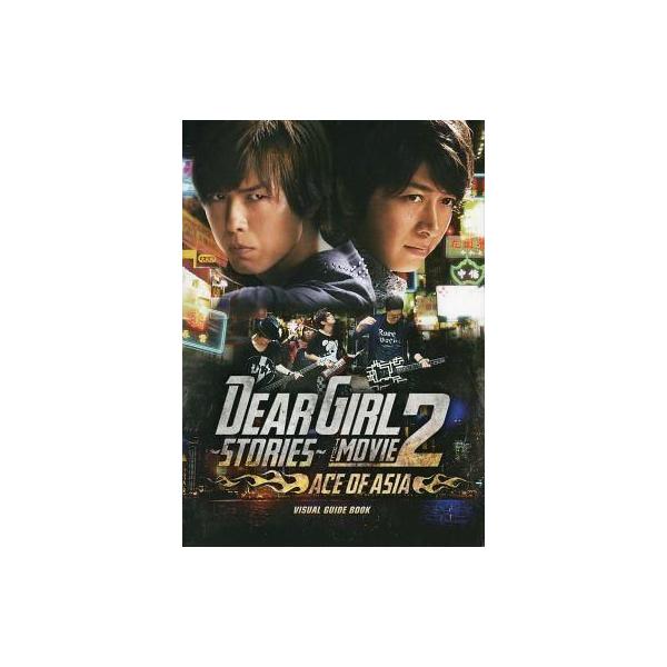 商品名：中古アニメムック ≪アニメ・漫画系書籍≫ Dear Girl -Stories- THE MOVIE 2 ACE OF ASIA VISUAL GUIDE BOOK44ページ仕様こちらの商品は映画『Dear Girl -Storie...