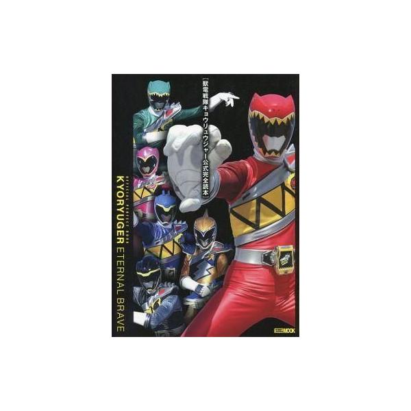 商品名：中古アニメムック 獣電戦隊キョウリュウジャー公式完全読本128ページ仕様■商品詳細TVシリーズ＆Vシネマを完全総括!!スーパー戦隊シリーズ第38作『獣電戦隊キョウリュウジャー』の魅力を、キャストおよびスタッフへのインタビューから徹底...