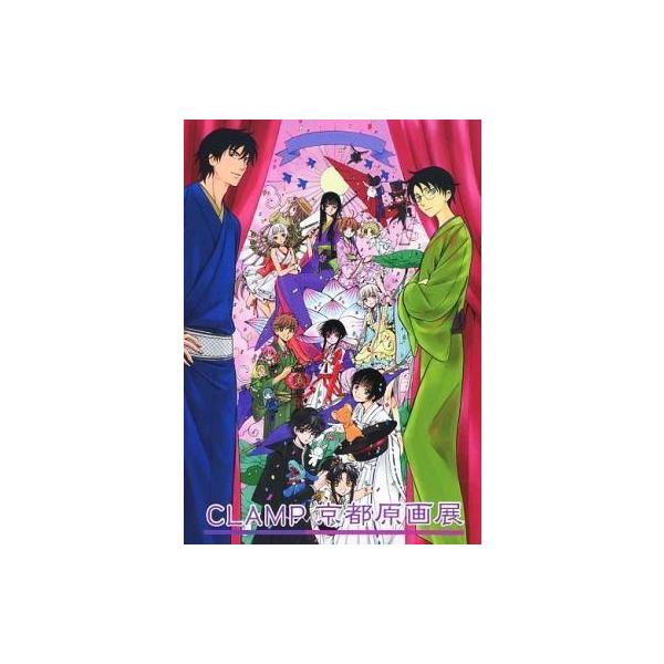 商品名：中古パンフレット ≪パンフレット≫ パンフレット CLAMP 京都原画展28ページ仕様こちらの商品は2013年9月6日〜9月8日京都コンピュータ学院 京都駅前校にて行われた展示会『CLAMP 京都原画展』の公式パンフレットです。