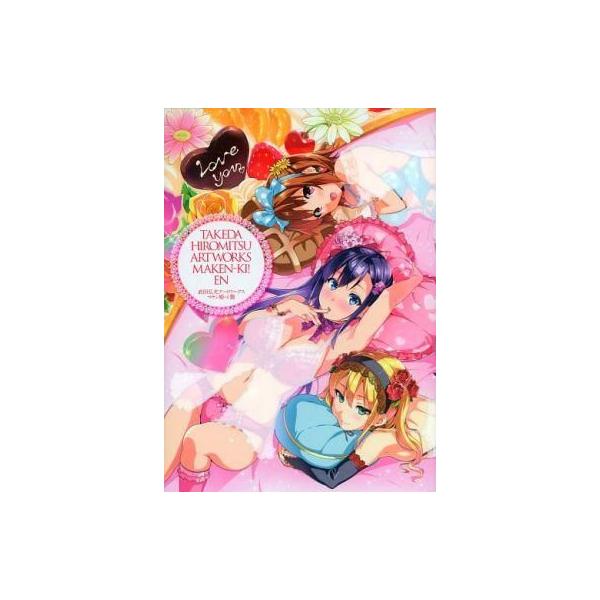 商品名：中古アニメムック ≪アニメ・漫画系書籍≫ 付属品付)武田弘光アートワークス マケン姫っ! 艶■商品詳細96ページ仕様コミック『マケン姫っ!』でおなじみの絵師・武田弘光のデビュー以来のイラストを満載した初画集が発売!!幻の初期作品から...
