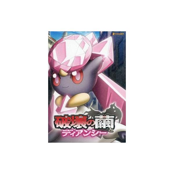 商品名：中古パンフレット ≪パンフレット≫ パンフレット ポケモン・ザ・ムービーXY 破壊の繭とディアンシー36ページ仕様/パンフレット「ピカチュウ、これなんのカギ?」/付録：絵あわせパズル・クレッフィのドキドキバランスゲーム付属こちらの商...