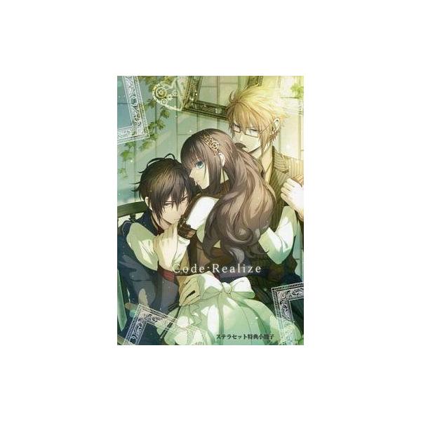 商品名：中古アニメムック ≪リーフレット・小冊子≫ Code：Realize -創世の姫君- ステラセット特典小冊子36ページ仕様PSVitaソフト「Code：Realize 〜創世の姫君〜」のステラセット同梱特典の小冊子単品になります。