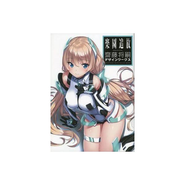 商品名：中古アニメムック ≪アニメ・漫画系書籍≫ 楽園追放 -Expelled from Paradise- 斎藤将嗣デザインワークス新進気鋭のイラストレーター・齋藤将嗣による『楽園追放』デザイン集成!アンジェラからアーハンまで、オリジナル...