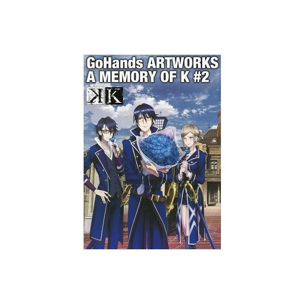商品名：中古アニメムック ≪アニメ・漫画系書籍≫ 付録付)GoHands ARTWORKS A MEMORY OF K #2ETZA-573124ページ仕様付録・ポスター×2・ポストカード×1中古注意事項：※商品の説明は、新品と中古品で同一...